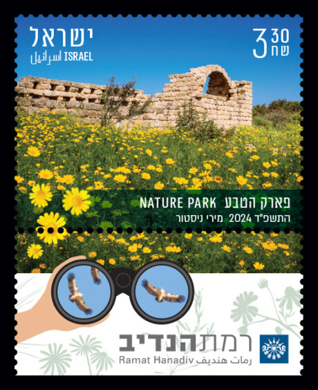 Ramat Hanadiv Stamps - Ramat Hanadiv